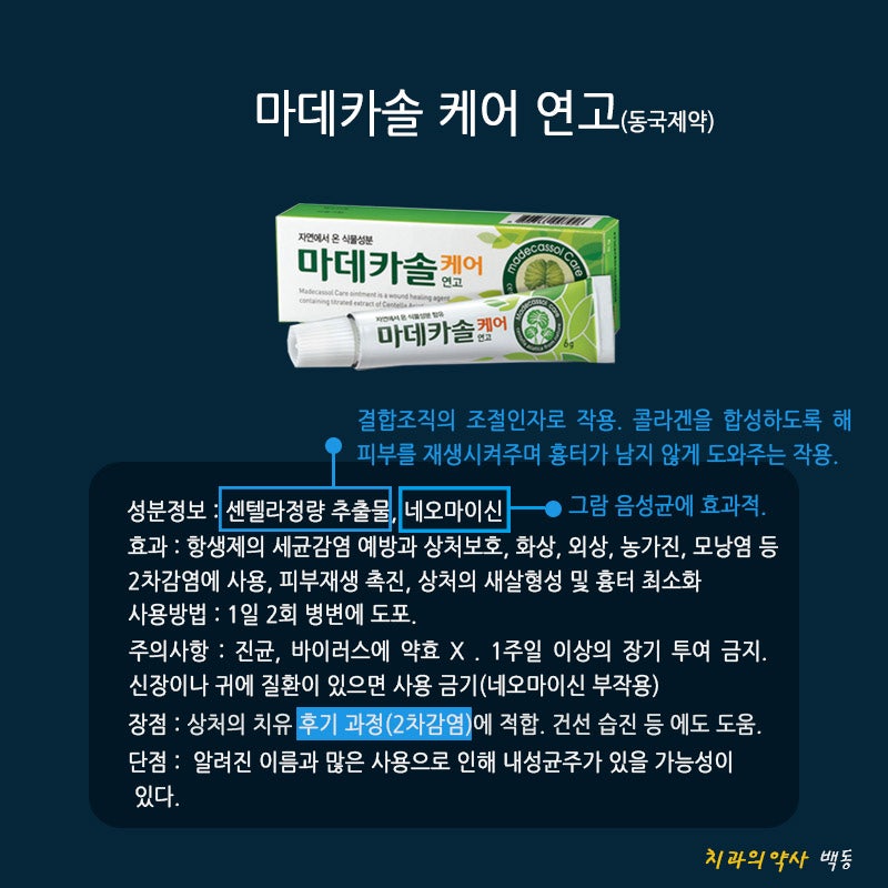 연고 마데카솔 연고 종류가 너무 많아요 ㅠ무슨 차이가 있나요 약사와 함께 알아보기복합마데카솔 Vs 분말 Vs 일반