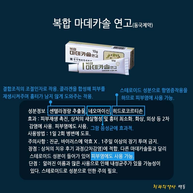 연고 마데카솔 연고 종류가 너무 많아요 ㅠ무슨 차이가 있나요 약사와 함께 알아보기복합마데카솔 Vs 분말 Vs 일반