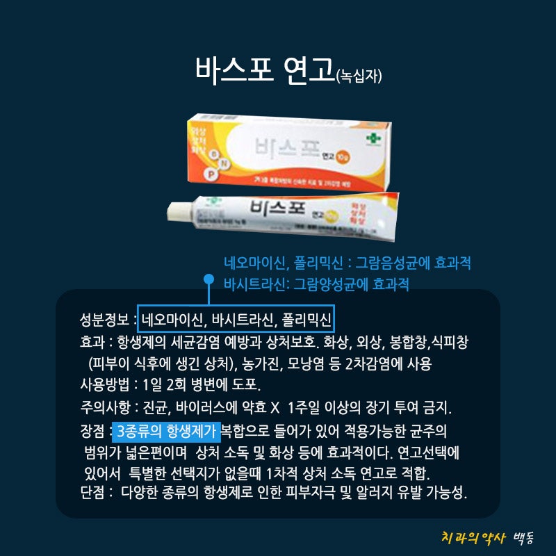 연고 약사가 알려주는 내아이 상처연고소독연고 어떤게 가장 좋을까요후시딘vs마데카솔vs박트로반vs바스포 네이버 블로그