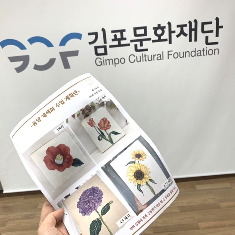 공공기관 출강수업김포문화재단 동양채색화 꽃그리기 외부강의 프로그램 동양화민화화실 청춘일화기업출강 워크샵 팀워크 문화