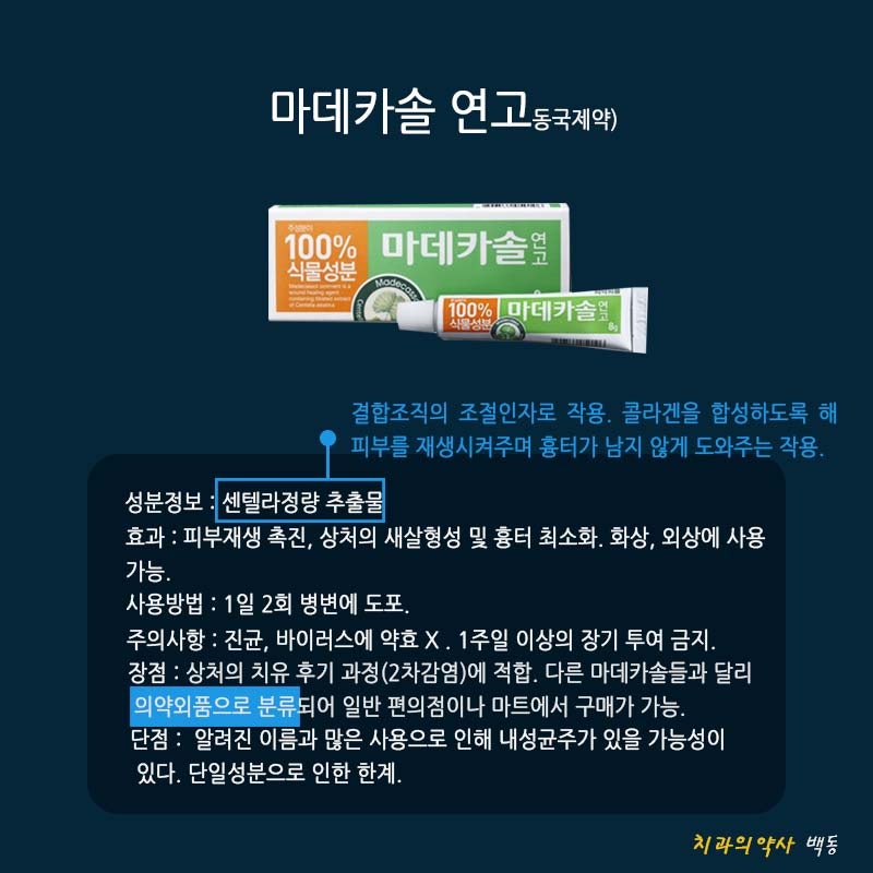 연고 마데카솔 연고 종류가 너무 많아요 ㅠ무슨 차이가 있나요 약사와 함께 알아보기복합마데카솔 Vs 분말 Vs 일반