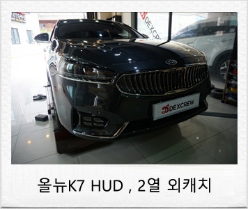 올뉴k7 HUD 헤드업 디스플레이 리얼스티치 순정옵션 시공 : 네이버 블로그