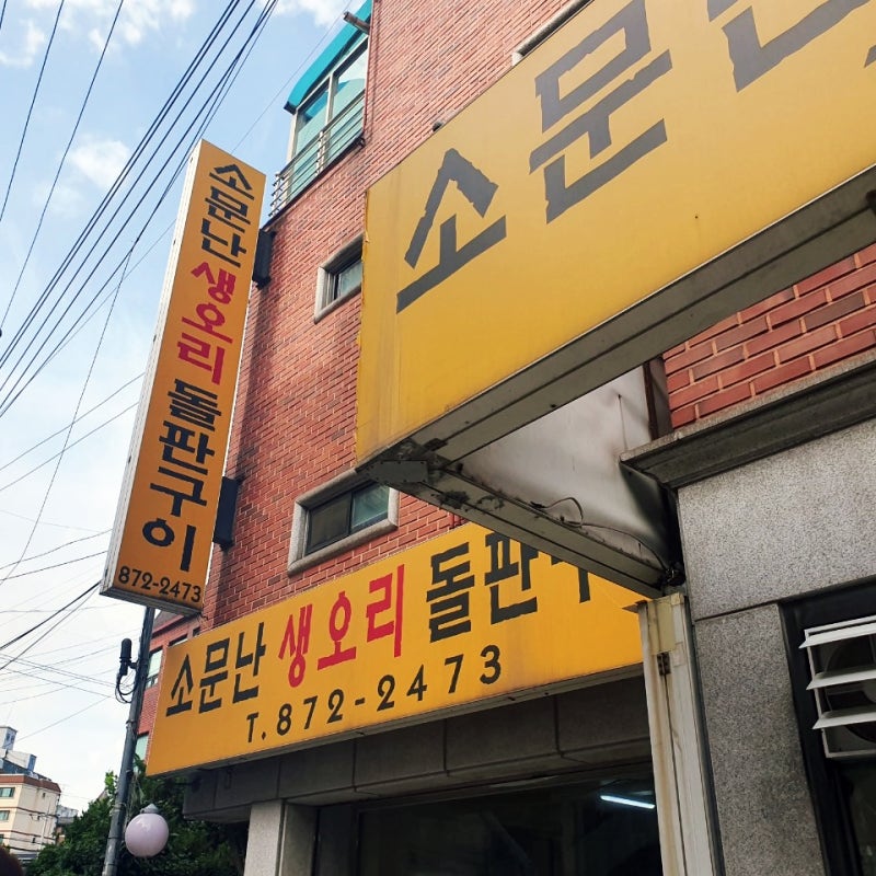 신림동 소문난생오리돌판구이 (소문난생오리돌구이)에서 로스먹방 : 네이버 블로그