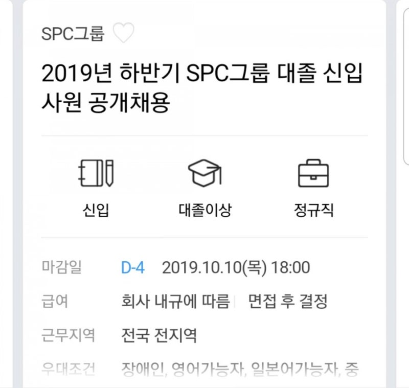 플랜b 좋은직업 떠먹여드려요 Spc 그룹 대졸신입 채용공고~1010전공무관삼립채용파리크라상채용비알코리아채용 가이드