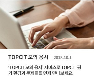 TOPCIT이란? - 10월 19일 제12회 정기평가 : 네이버 블로그