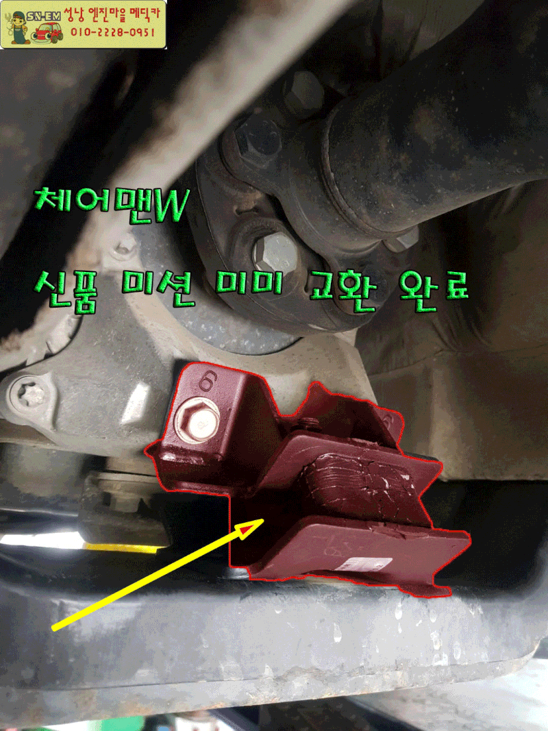 성남 메딕카 체어맨w 엔진미미 교환 체어맨w 미션미미 교환 체어맨 엔진마운트 교환 체어맨 미션마운트 교환 성남카센타 성남카센터
