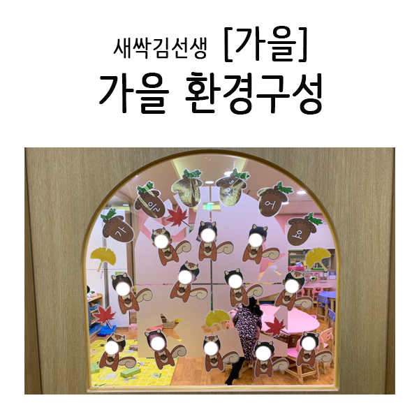 가을 가을 환경구성가을 가랜드도토리 가랜드가을 교실 꾸미기다람쥐 이미지다람쥐 얼굴합성나뭇잎 도안은행잎 도안