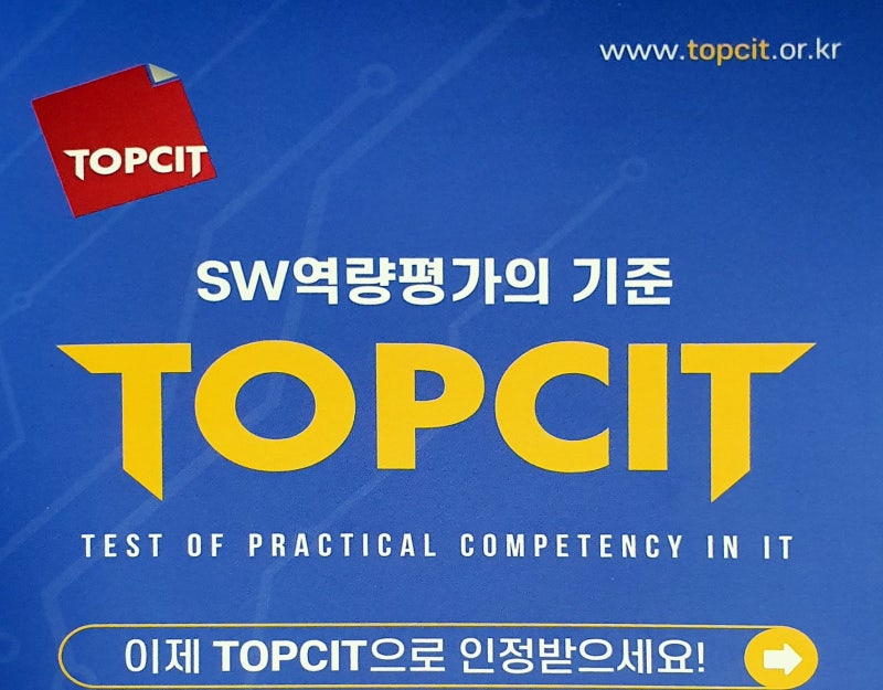 TOPCIT 설명회 듣고 쓰는 TOPCIT 탑싯 정보 정리글 : 네이버 블로그