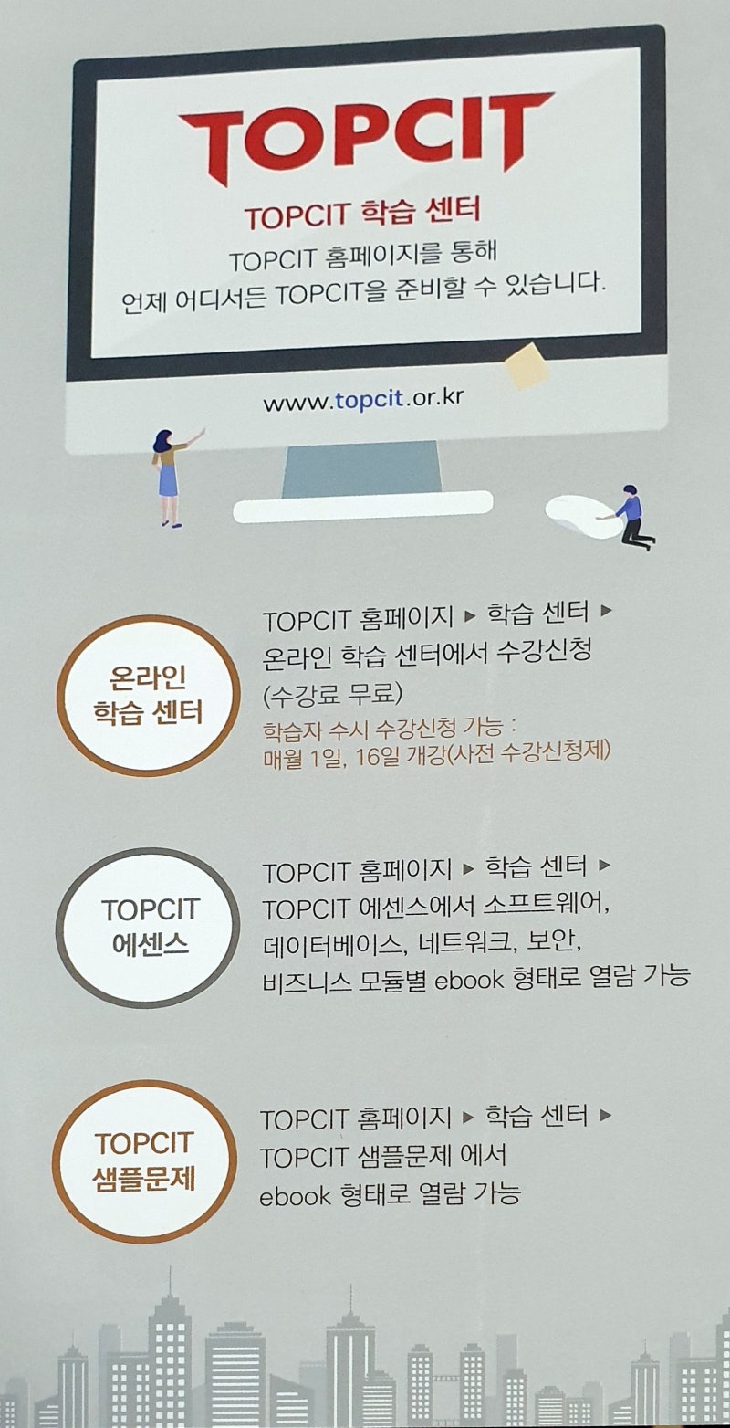 TOPCIT 설명회 듣고 쓰는 TOPCIT 탑싯 정보 정리글 : 네이버 블로그