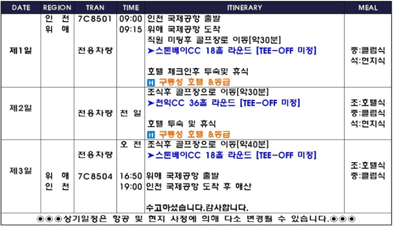 위해 스톤베이CC 천익[BIP]CC 중국 위해골프 웨이하이골프 초특가골프여행 2색골프 가성비골프 중국골프 마지막 가을특가 구룡성 ...