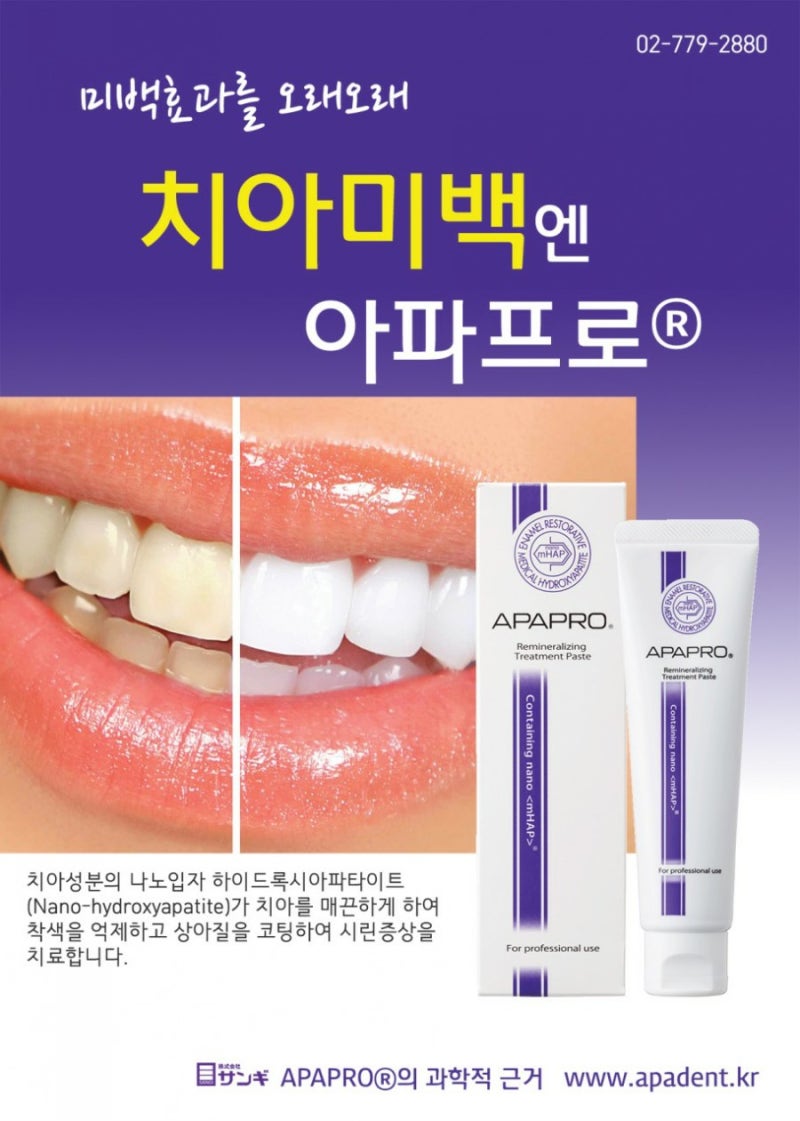 아파프로, APAPRO 나노 하이드록시아파타이트 페이스트 사용법: 프로케어, 셀프케어 : 네이버 블로그