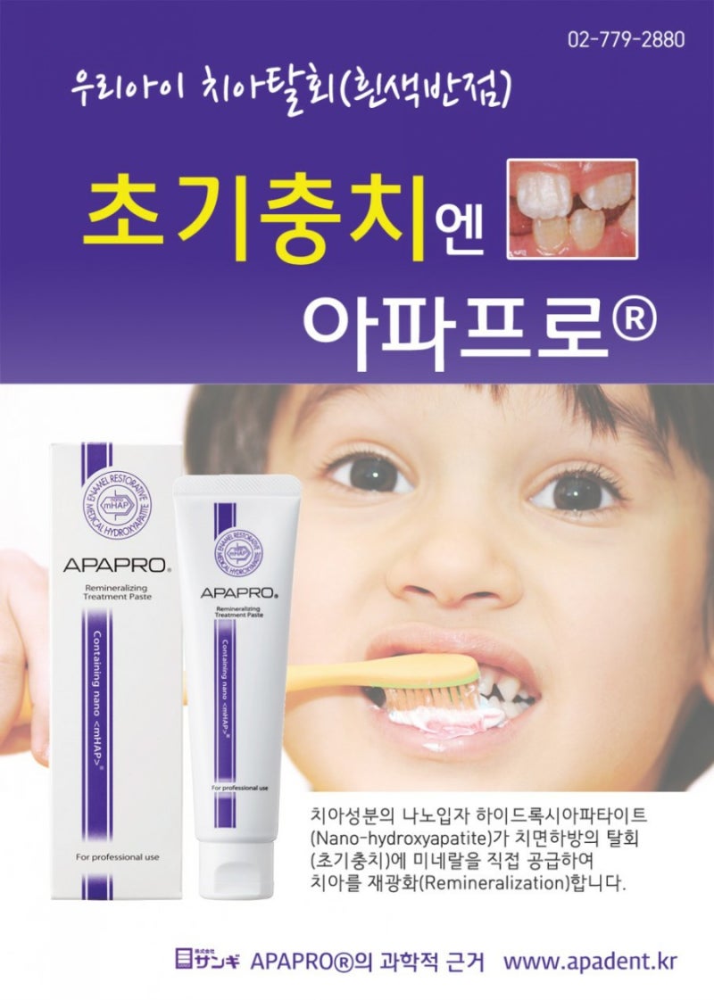 아파프로, APAPRO 나노 하이드록시아파타이트 페이스트 사용법: 프로케어, 셀프케어 : 네이버 블로그