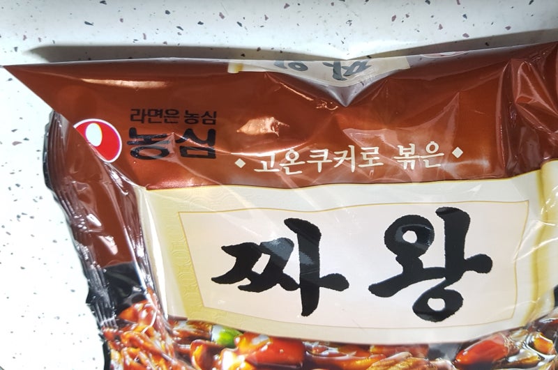 농심 짜왕 칼로리열량 및 영양성분정보 소개 짜장면 짜장라면 자장면 네이버 블로그