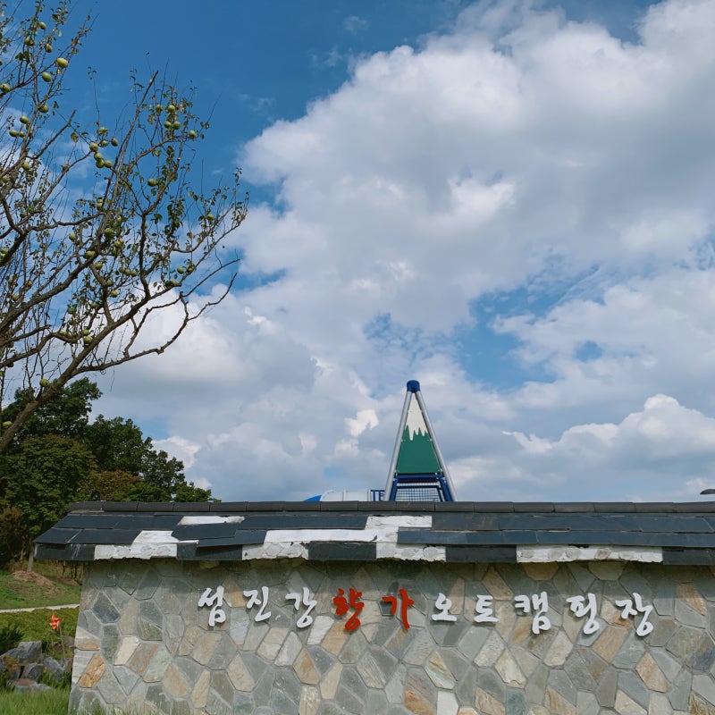 4 순창 섬진강향가오토캠핑장 노스피크 퍼시픽오션 첫 피칭 1 네이버 블로그