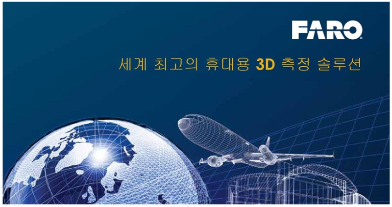 FARO [FARO] 비접촉 이동식 3차원측정기 SCAN LOCALIZER : 네이버 블로그