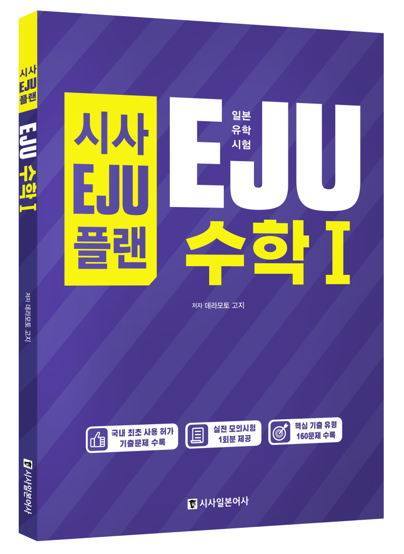 일본유학시험(EJU) 준비 끝! 《시사 EJU 플랜 시리즈》 : 네이버 블로그
