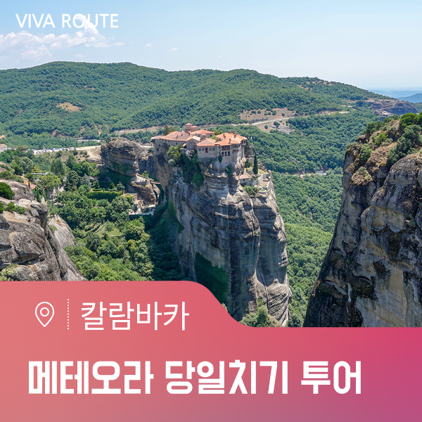 그리스 칼람바카 메테오라 당일치기 투어 네이버 블로그
