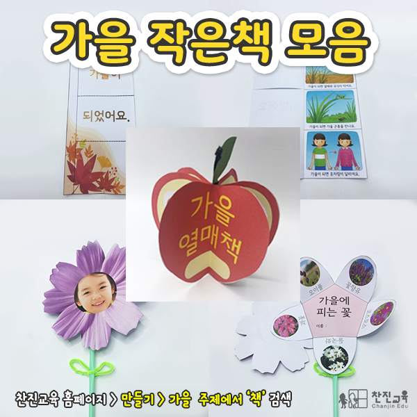찬진교육 가을 작은책 모음 작은책 팝업북 북아트 만들기 언어영역 가을주제 환경구성 유치원 어린이집 엄마표