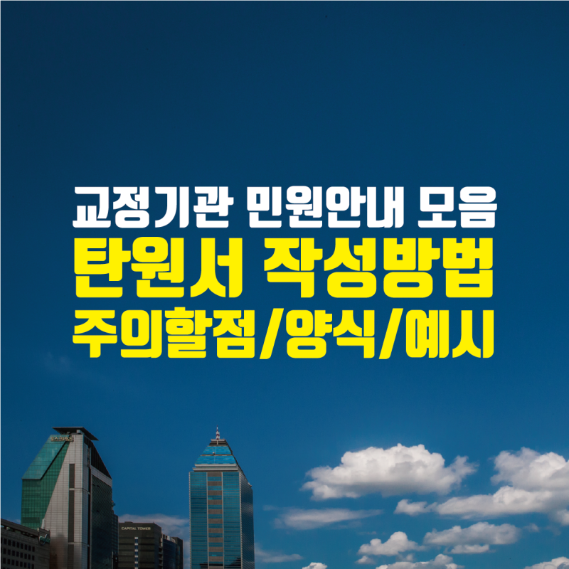 효력있는 자필 선처 탄원서 작성방법 주의할점쓰는법예시 교정민원 안내 네이버 블로그