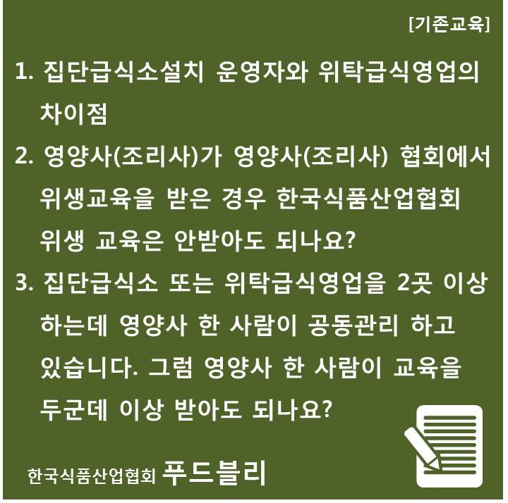 집단급식소 및 위탁급식영업 업종을 하고 있을 경우 영양사또는 조리사 협회 위생교육을 받았다면 한국식품산업협회 위생교육은 안