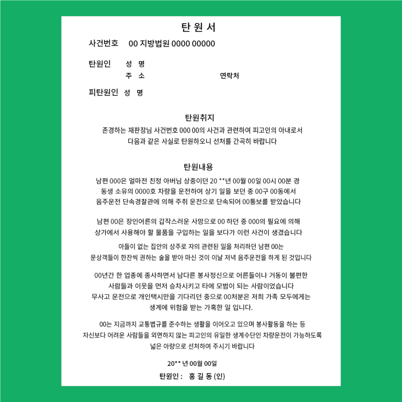 효력있는 자필 선처 탄원서 작성방법 주의할점쓰는법예시 교정민원 안내 네이버 블로그