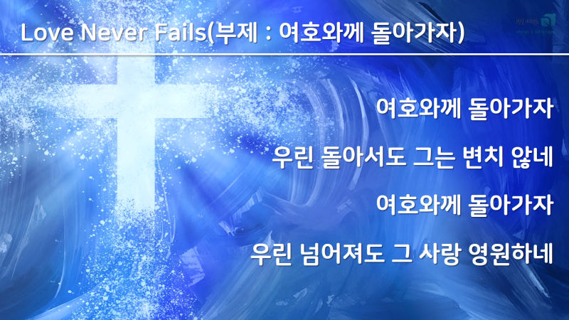 Love Never Fails 여호와께 돌아가자 악보 Ppt 가사 소개 네이버 블로그