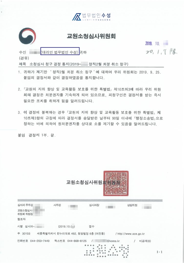 교원소청심사위원회 성공 사례 「정직2월 처분→감봉1월 감경」 ㅣ변호사 윤병남 네이버 블로그