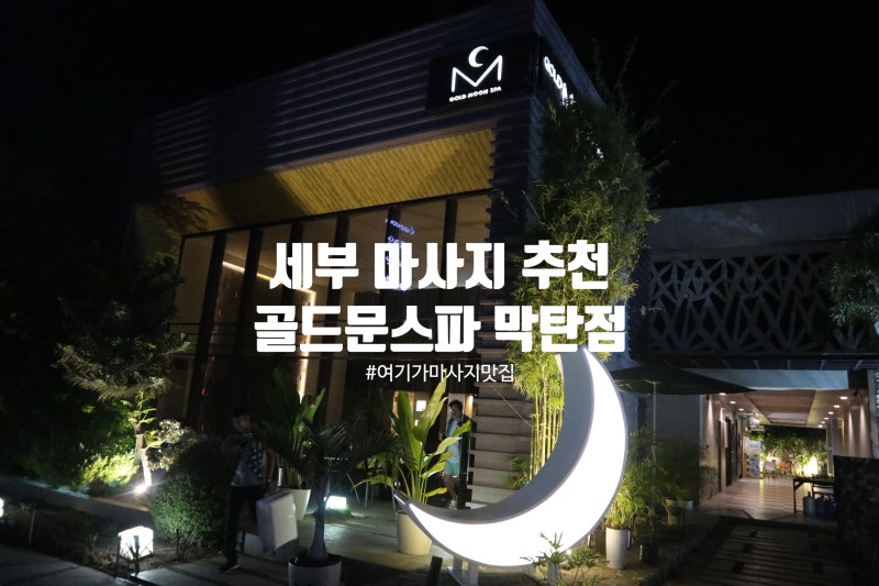 세부여행 골드문스파 막탄점 마사지 후기 세부 마사지 추천 네이버 블로그