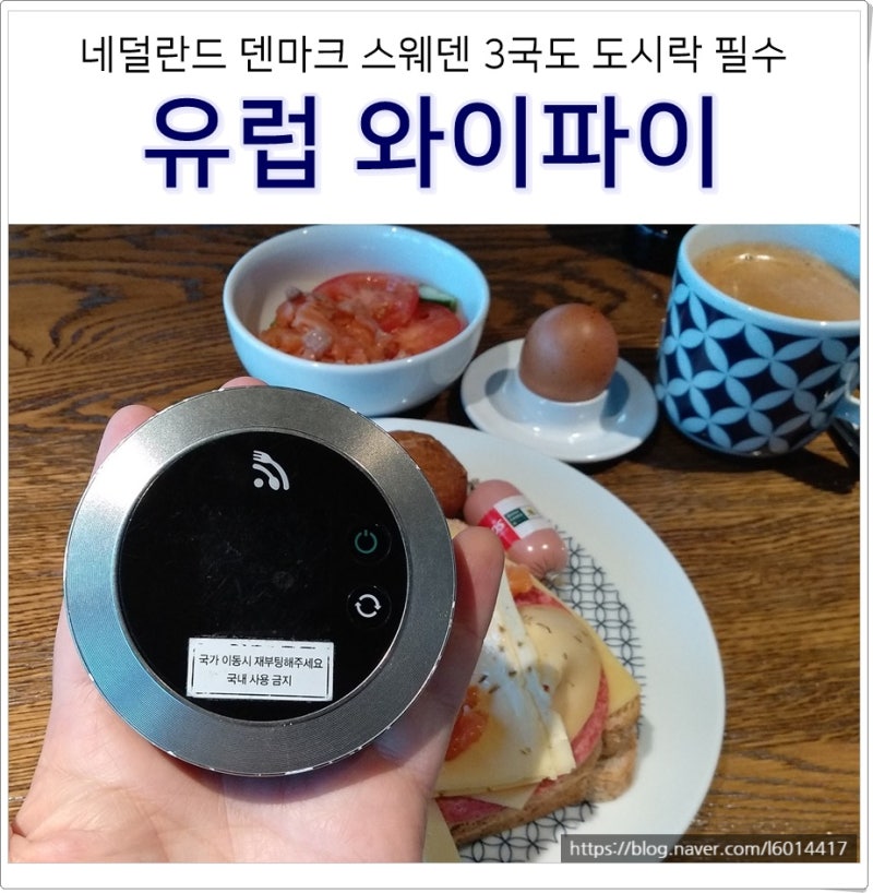 유럽여행 포켓 와이파이도시락 인천공항 2터미널 수령방법과 이용 후기 네이버 블로그