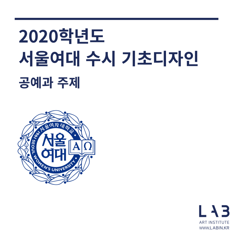 실시간 수시갈랩 2020학년도 서울여대 수시 기초디자인 공예과 주제 네이버 블로그