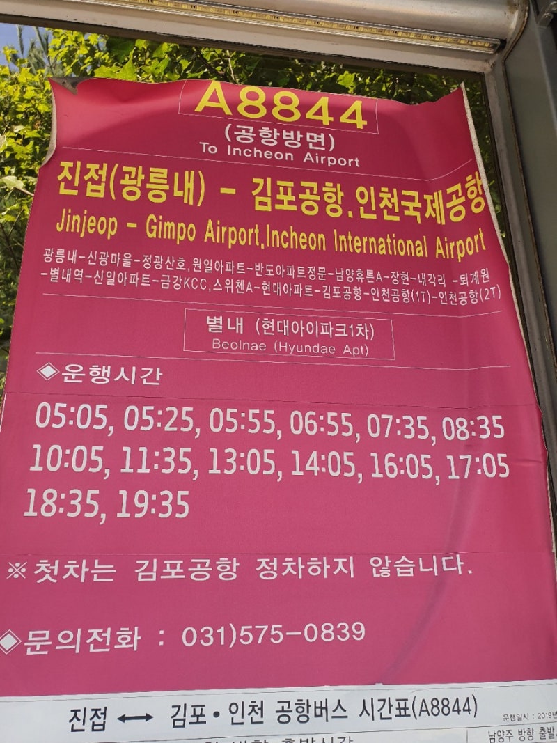 별내 공항버스:: A8844번,A4800번 공항버스 시간표 및 정류장 예매방법까지 : 네이버 블로그