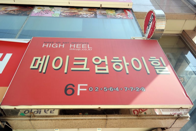 강남 메이크업 면접 메이크업 받으러 메이크업하이힐 방문 네이버 블로그