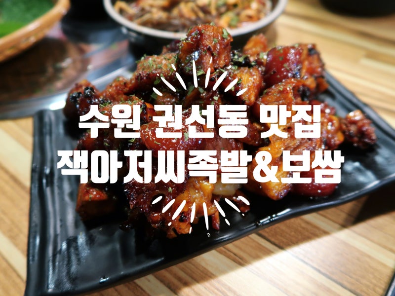 수원 세류동 맛집 잭아저씨족발and보쌈 네이버 블로그