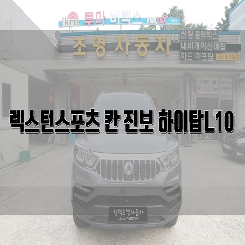 렉스턴스포츠 칸 하드탑 진보 하이탑l10 평택조영자동차 네이버 블로그