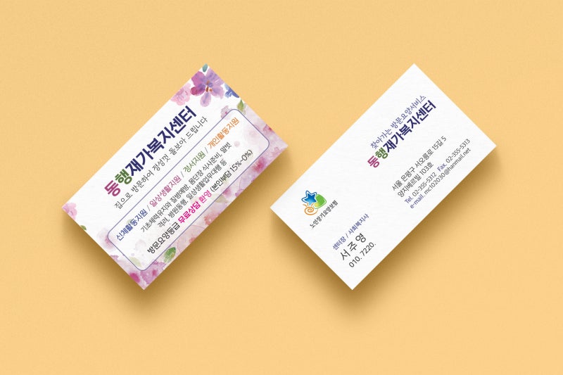 동행재가복지센터 전단명함 디자인 제작 이른비와늦은비 0438 네이버 블로그