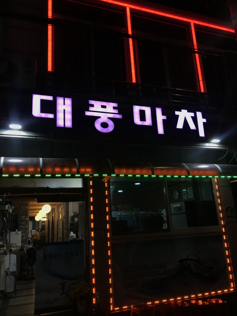 여수여행 소호동 대풍마차••가을 전어 파티 회 구이와 무침까지 한번에 먹을수 있어요 믿고 먹는 맛집리스트 인정🙌🏻
