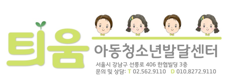 틔움아동청소년발달센터 언어재활사 황지은 선생님 네이버 블로그