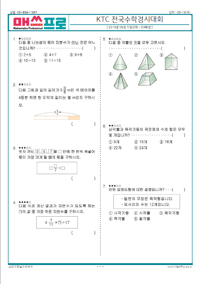 수학문제은행 매쓰프로ktc전국수학경시대회 기출문제초등고학년 5~6학년 네이버 블로그