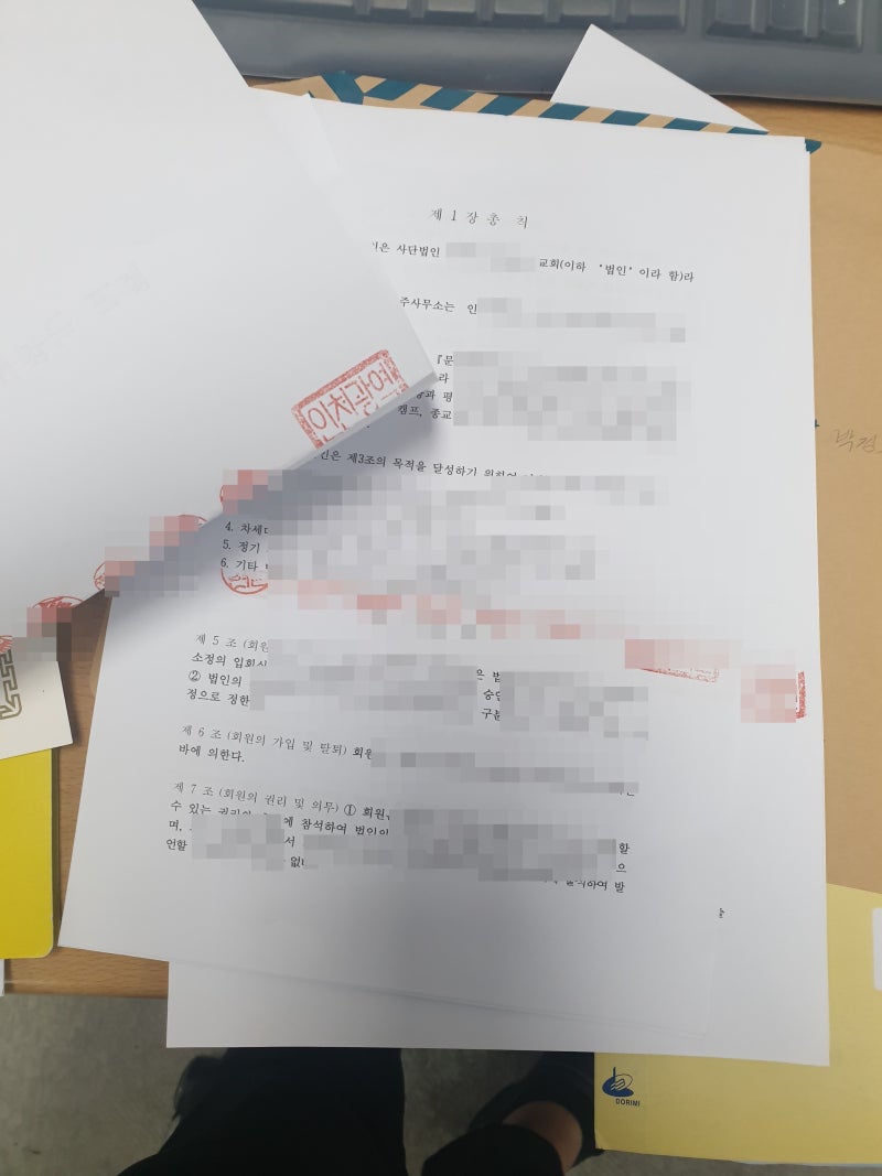 종교교회 종무 사단법인 설립허가 등록 방법 및 성공사례 네이버 블로그