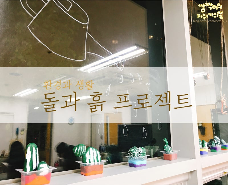 깜짝이의 환경구성 환경과 생활 환경구성 환경과 생활 영역구성 돌과 흙 돌과 흙 프로젝트 생활주제 환경과 생활