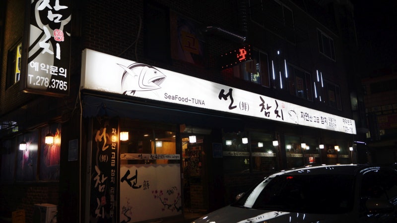 율전동참치 선참치 가성비 최고 분위기 좋은 고급 참치 맛집 추천 네이버 블로그