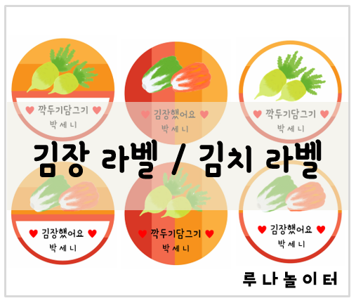 어린이집 유치원 김장 담그기 김치 담그기 깍두기 만들기 김장 라벨 김치 라벨 깍두기 라벨 김장 가렌더