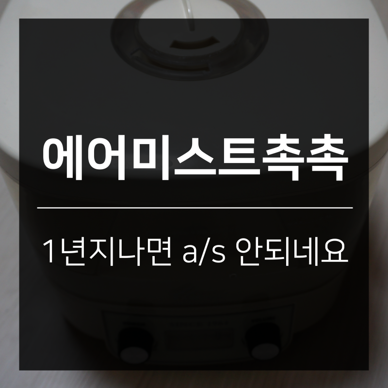 한일전기 가습기 작년 구입한 에어미스트 촉촉 후기 As 안되네요 네이버 블로그
