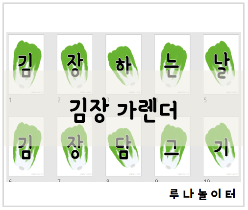 어린이집 유치원 김장 담그기 김치 담그기 깍두기 만들기 김장 라벨 김치 라벨 깍두기 라벨 김장 가렌더