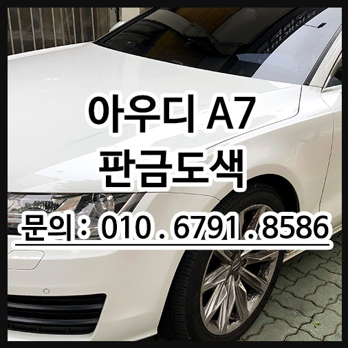 아우디 A7 수입차 도색 수리 네이버 블로그