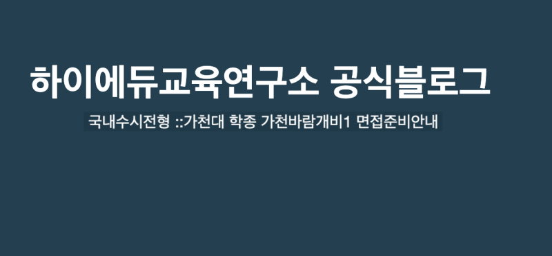 가천대 학생부종합전형 가천바람개비1 면접준비안내 네이버 블로그