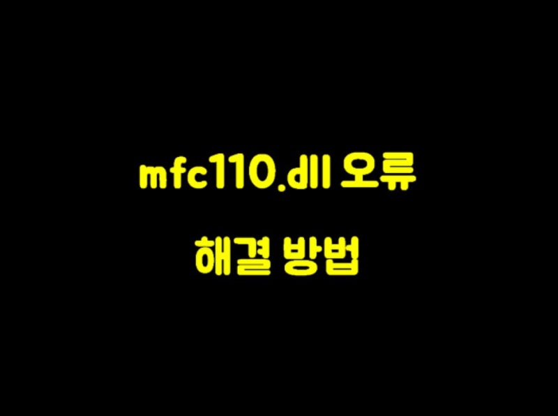 mfc110u.dll 오류 문제 해결 방법 파일 다운로드 및 설치 과정 : 네이버 블로그