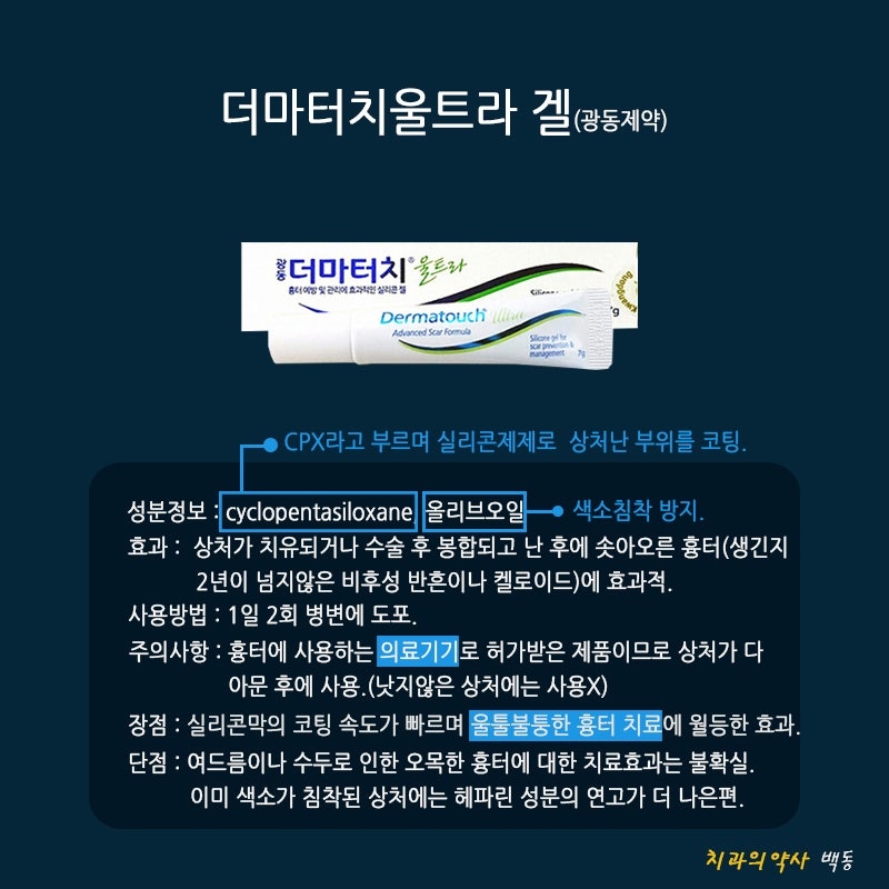연고 약사가 알려주는 흉터제거연고 어떤게 가장 좋을까노스카나 Vs 콘트라투벡스 Vs 더마틱스울트라 Vs 더마터치 울트라