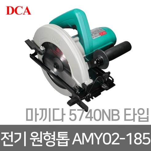 DCA(디씨에이) DCA정품 7인치 전기 원형톱AMY02-185마끼다 5740타입톱날포함디씨에이 목공절단 콘크리트 : 네이버 블로그