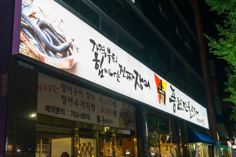 대구장어맛집대구 장어구이 범어동맛집 중 대구민물장어를 구이로먹을 수 있는 풍천민물장어 대구수성구 장어맛집대구보양식